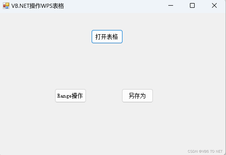 VB.NET操作WPS表格(二)_vb 操作wps-CSDN博客