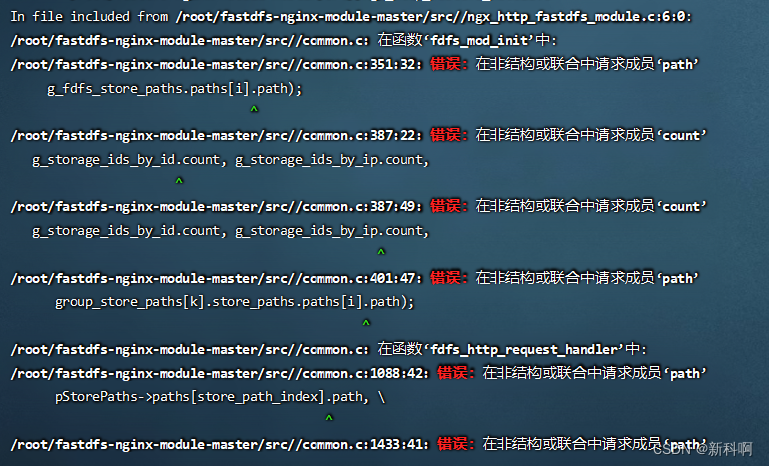 Fastdfs Nginx Module Src Common C 351 32 错误:在非结构或联合中请求成员‘path Fastdfs整合nginx报错 Nginx1 22安装