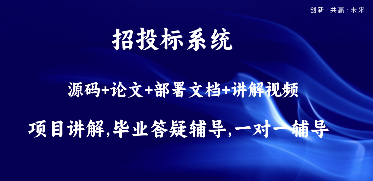 基于springbootvue招投标系统设计和实现源码lw部署讲解招投标系统源码 Csdn博客