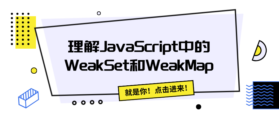 理解javascript中的weakset和weakmapjavascript Weakset Csdn博客