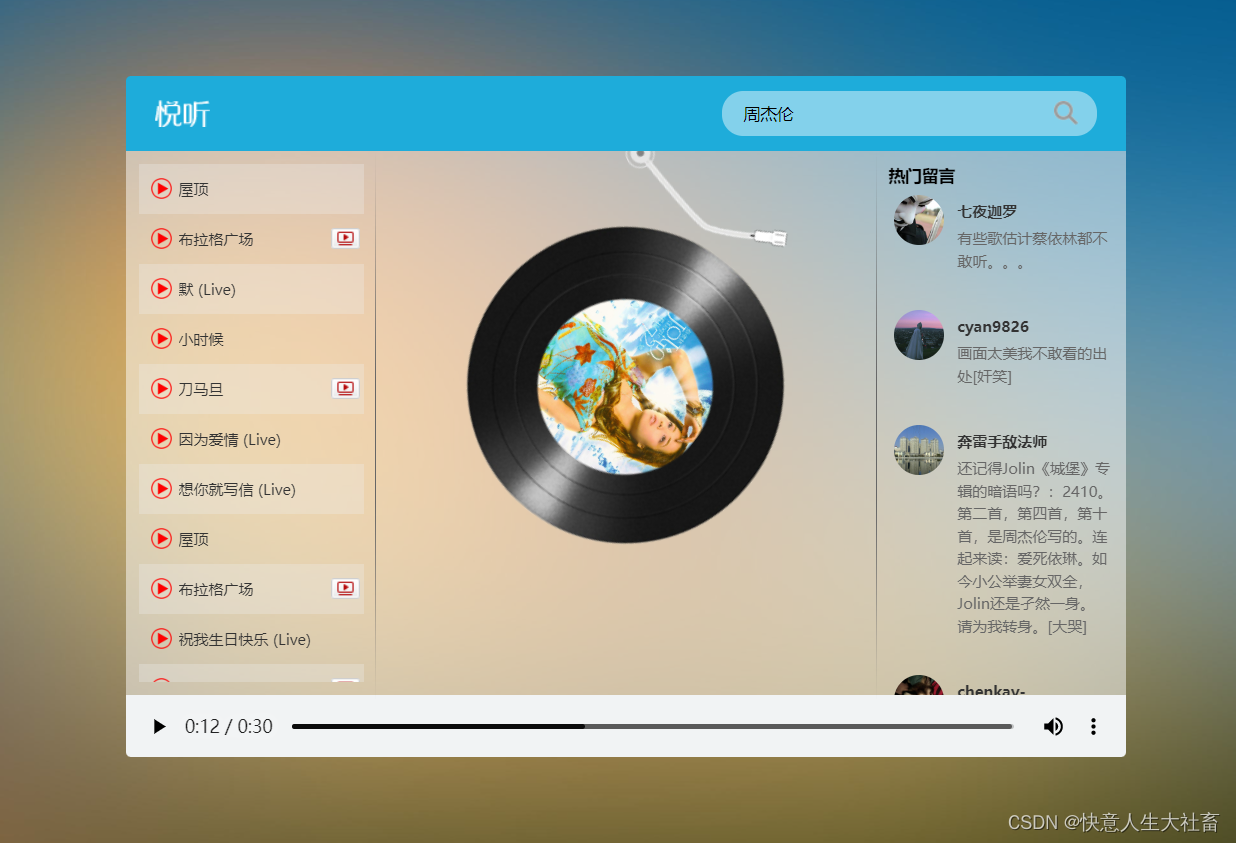 B站黑马的vue快速入门案例代码——【axiosvue2】悦听player音乐播放器vue实现音乐播放器 Csdn博客