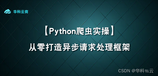 Python异步请求处理框架python 异步请求 Csdn博客 3089