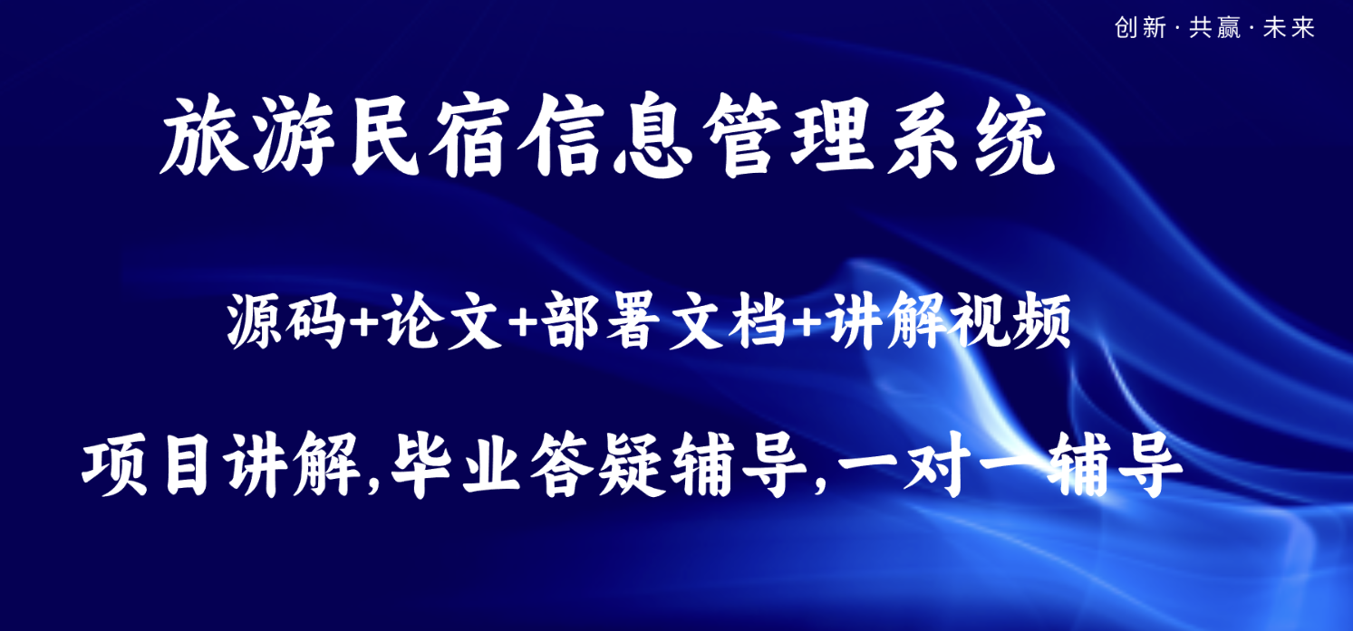 基于springbootvue旅游民宿信息管理系统设计和实现源码lw部署讲解基于spring Boot的共享民宿管理系统的设计与