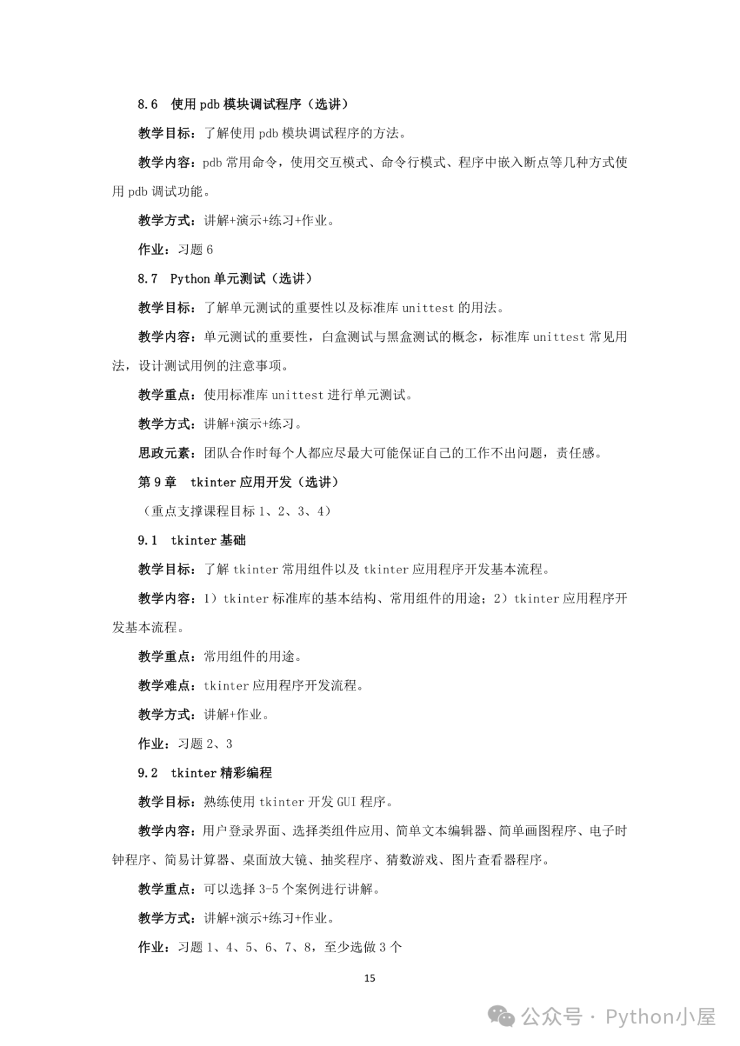 《Python程序设计（第4版）》教学大纲-CSDN博客