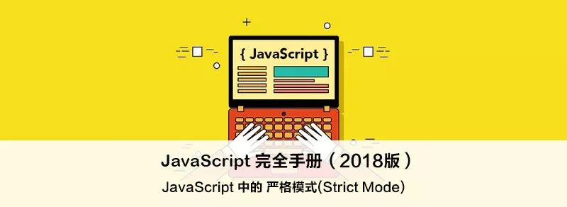 【JS】312- 复习 JavaScript 严格模式（Strict Mode）-CSDN博客