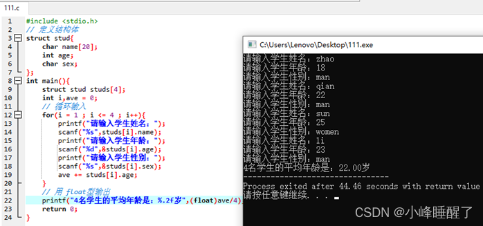 已知结构体类型struct stud{char name[20]；int age；char sex；}；定义该结构体类型的数组并输入4名学生的相关信息，计算并输出他们的平均年龄。_struct ...