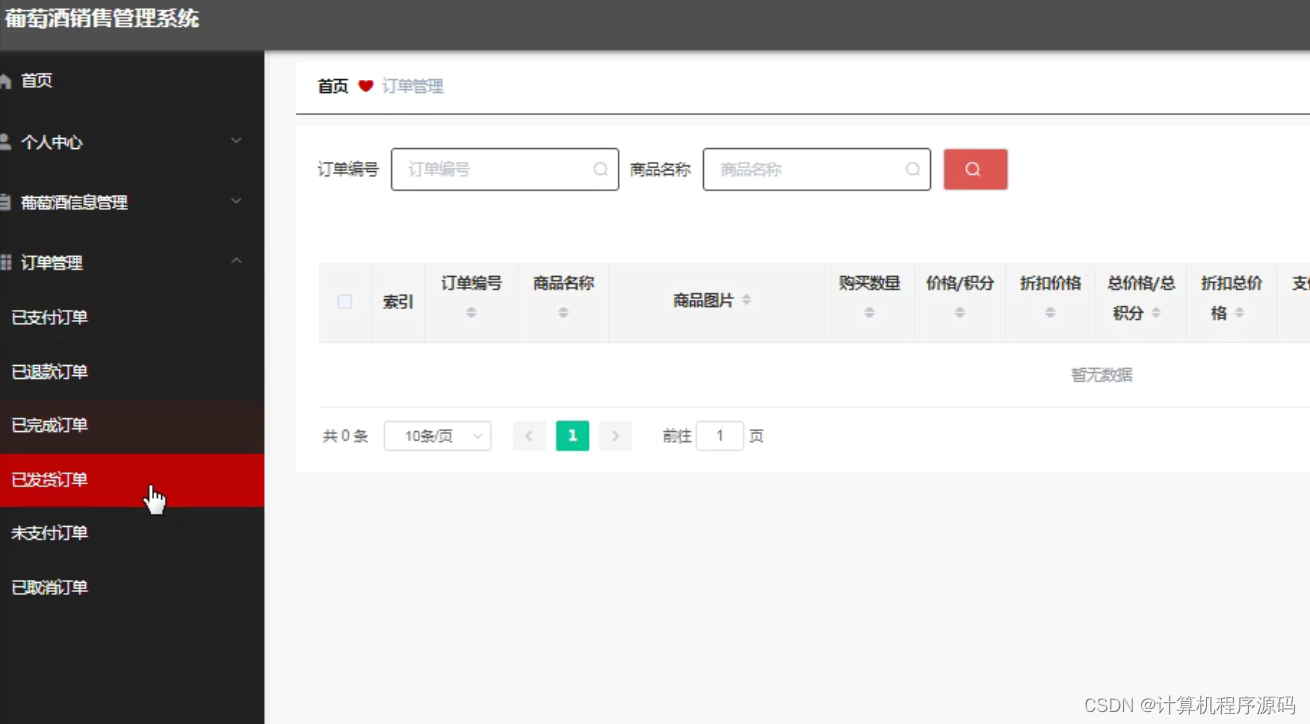 Java毕业设计葡萄酒销售管理系统(springbootmysqljdk18maven339)葡萄酒管理系统 Csdn博客