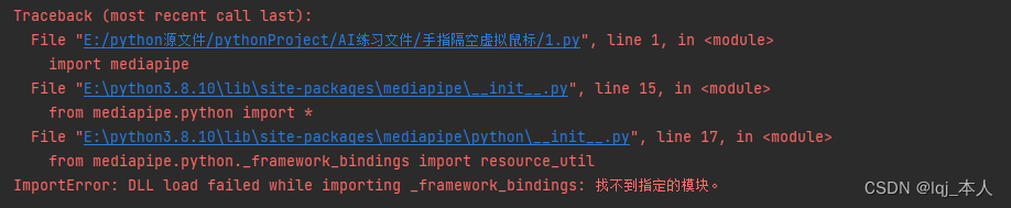 关于python的mediapipe库踩过的坑-ImportError: DLL load failed while importing ...