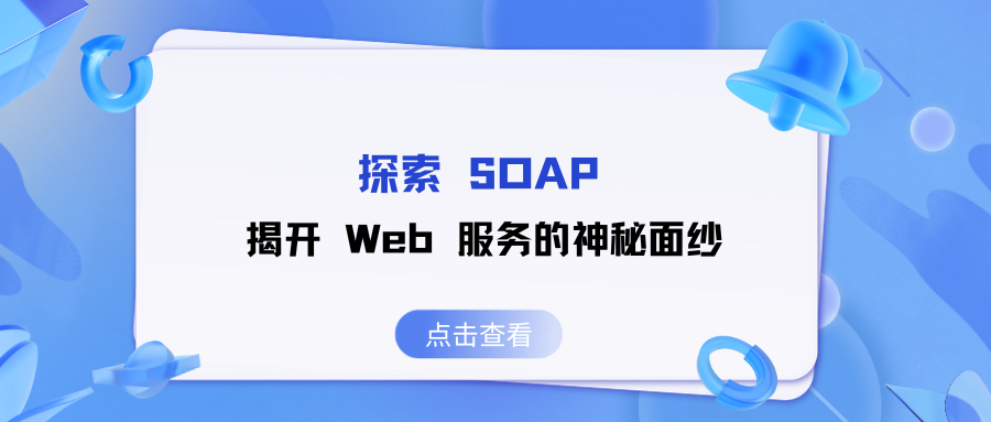 探索 SOAP：揭开 Web 服务的神秘面纱(上)_web soap-CSDN博客