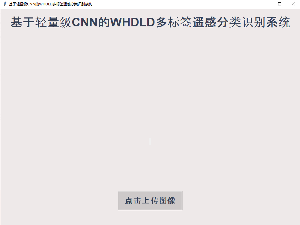 基于轻量级CNN的WHDLD多标签遥感分类识别系统_whdld数据集-CSDN博客