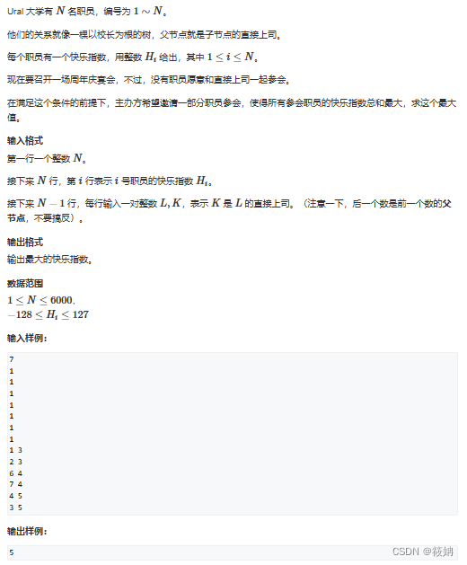 树形DP——AcWing 285. 没有上司的舞会_acwing 没有上司的舞会-CSDN博客