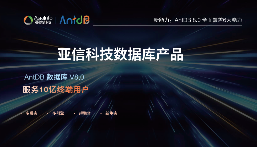 亚信安慧AntDB数据库：揭开性能与效率提升的奥秘-CSDN博客