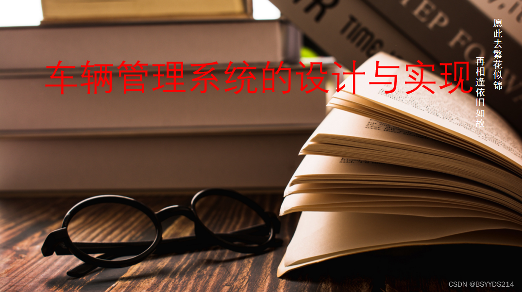 Springbootmysql车辆管理系统 毕业设计源码论文答辩pptjava的企业车辆管理系统设计与实现答辩记录 Csdn博客