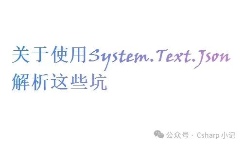 关于使用System.Text.Json解析这些坑-CSDN博客