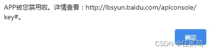 APP被您禁用啦。详情查看：http:/∥ Ibsyun.baidu.com/apiconsole/key #。_app被您禁用啦,可以访问lbsyun.baidu微信小程序-CSDN博客