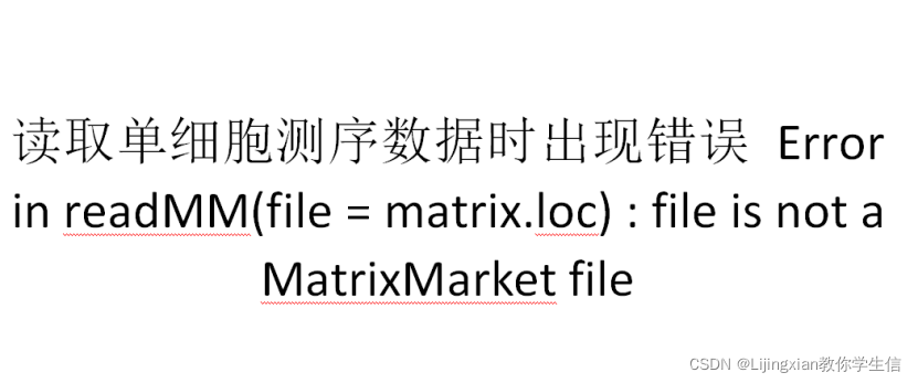 读取单细胞测序数据时出现错误 Error in readMM(file = matrix.loc) : file is not a MatrixMarket file-CSDN博客
