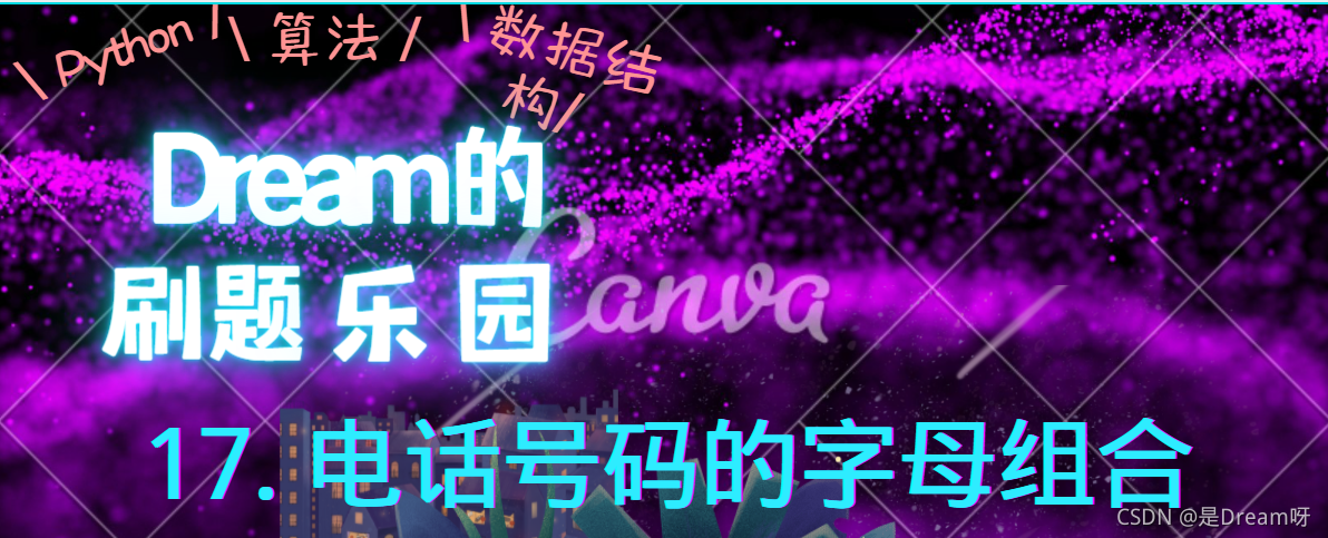 Python回溯算法【dream的刷题乐园⚡】 ️leetcode每日游园系列 ️——17 电话号码的字母组合python电话号码字母组合回溯 Csdn博客