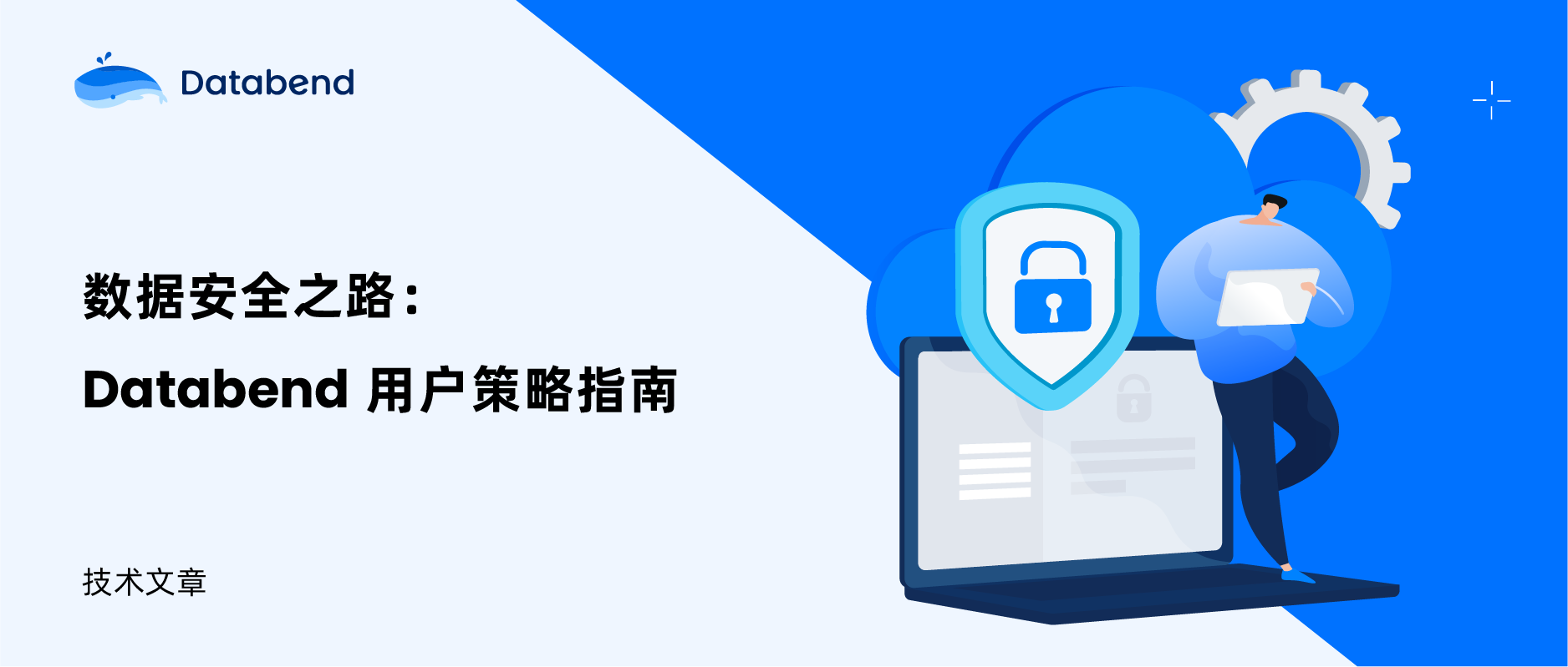 数据安全之路：Databend 用户策略指南_databend 用户名密码-CSDN博客