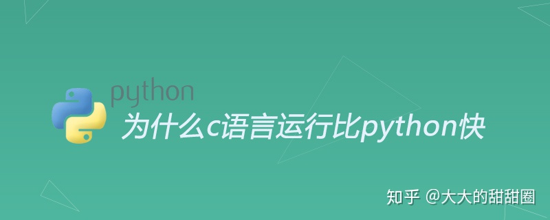 为什么c语言运行比python快 Csdn博客
