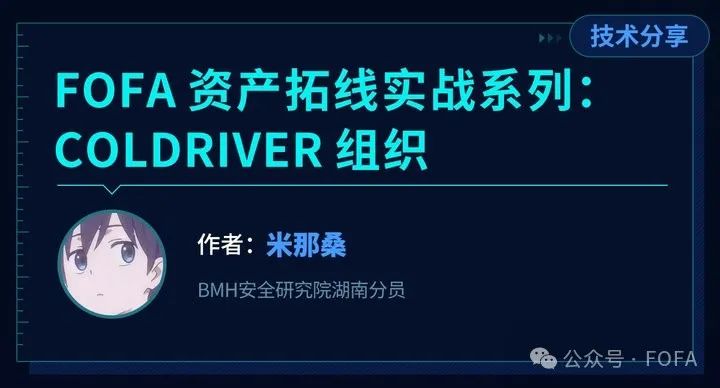 FOFA资产拓线实战系列：COLDRIVER_fofa拓线-CSDN博客