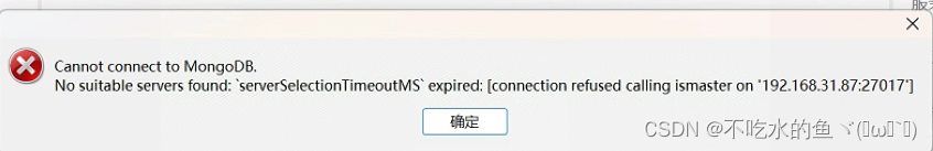 Cannot connect to MongoDB.No suitable servers found: ‘serverSelectionTimeoutMS’expired 问题排查-CSDN博客
