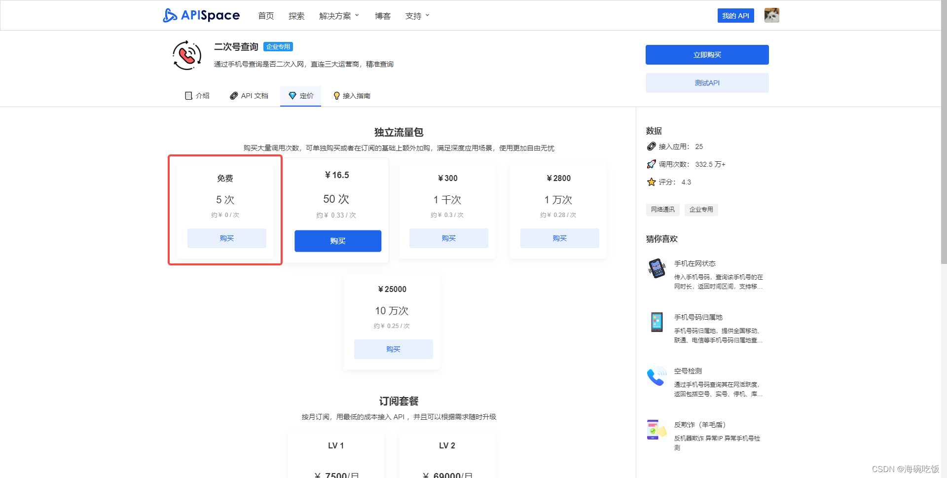 APISpace 二次号查询API_免费的二次放号查询软件-CSDN博客