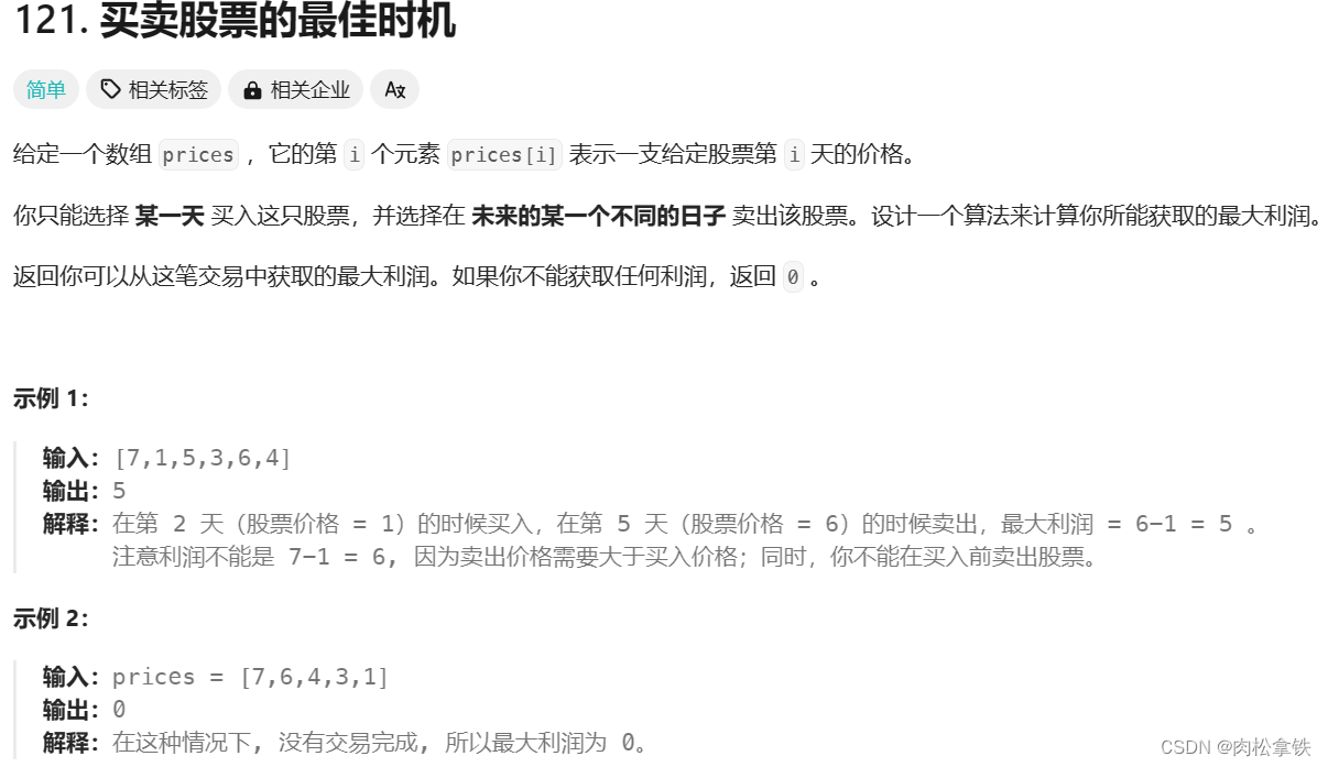 Leetcode——121 买卖股票的最佳时机-CSDN博客