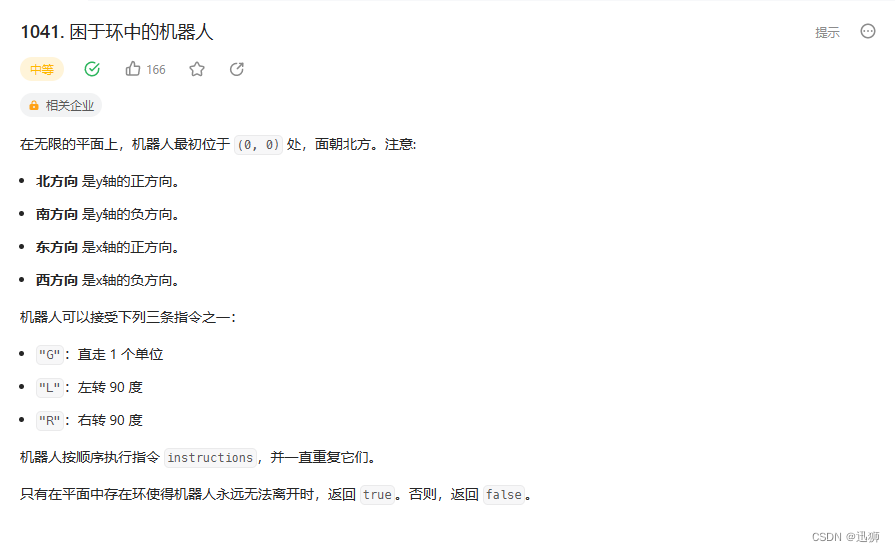 Leetcode·每日一题·1041 困于环中的机器人·模拟leetcode 在一个虚拟的迷宫中有一个机器人可以从起点出发根据指令前进或旋转。 Csdn博客