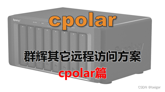 群辉其它远程访问方案（Cpolar篇）_ddns cpolar-CSDN博客