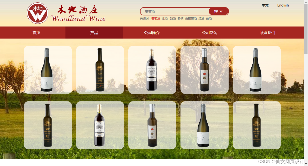 221. 大学生HTML期末大作业 ―【 葡萄酒酒庄响应式网页（7页）】 Web前端网页制作 html+css+js-CSDN博客