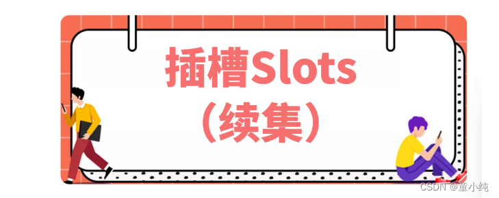 Vue3【插槽 Slots、组件生命周期、生命周期应用 、动态组件、组件保持存活、异步组件、依赖注入、Vue 应用】(五)-全面详解（学习总结---从入门到深化）_vue3 ...