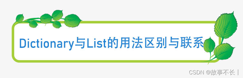 C# Dictionary与List的用法区别与联系_c# dictionary list-CSDN博客