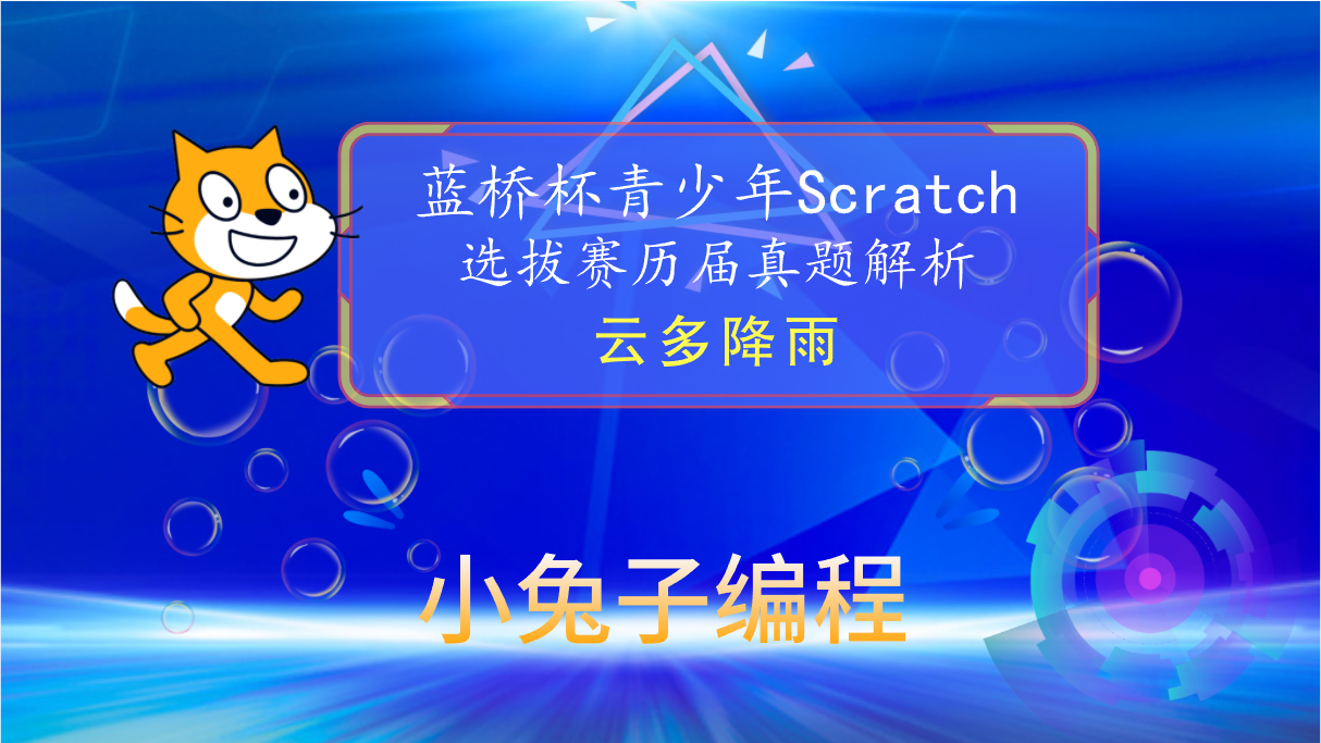 【蓝桥杯选拔赛真题63】Scratch云朵降雨 少儿编程scratch图形化编程 蓝桥杯选拔赛真题解析_斜风细雨 scratch-CSDN博客