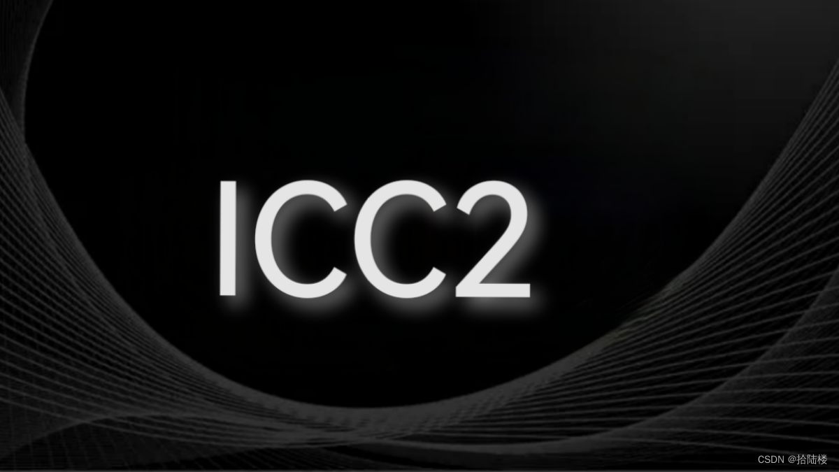 ICC2如何write_gds写出pr boundary_icc2 生成gds 保留xl信息-CSDN博客