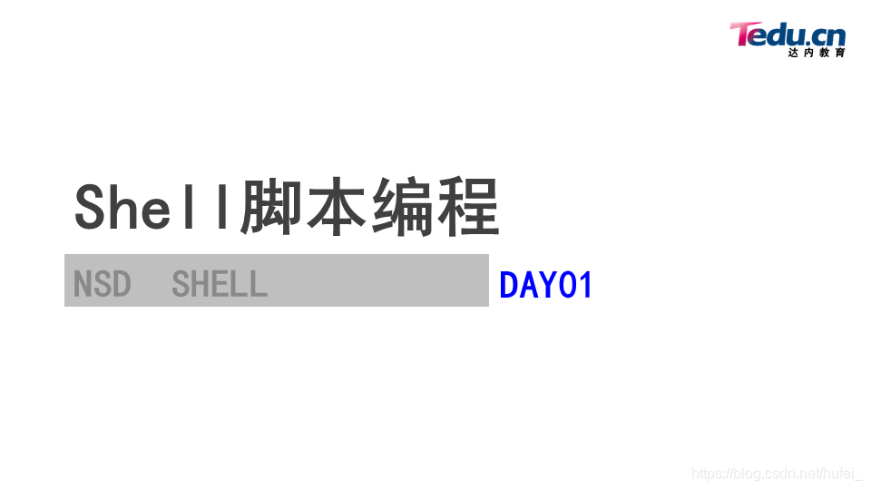 LINUX从零开始——SHELL（shell脚本编程）——Day1【Shell概述 、 编写及执行脚本 、 Shell变量 、 数值运算】_linux shell 从零-CSDN博客