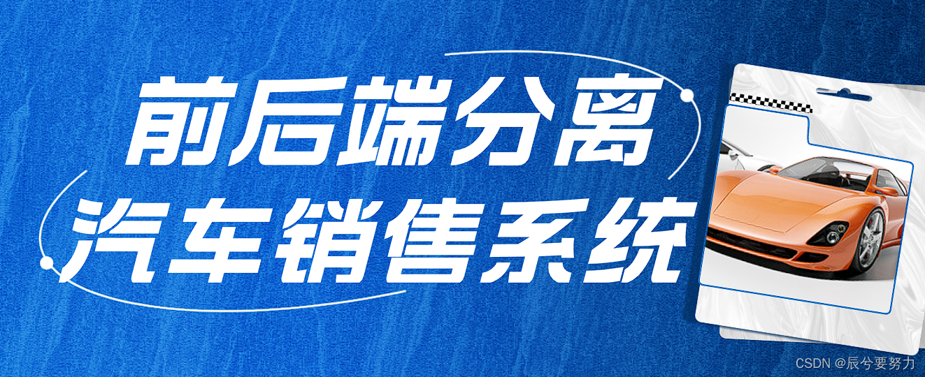 基于springbootvue的汽车销售系统springbootvue实现汽车销售项目 Csdn博客