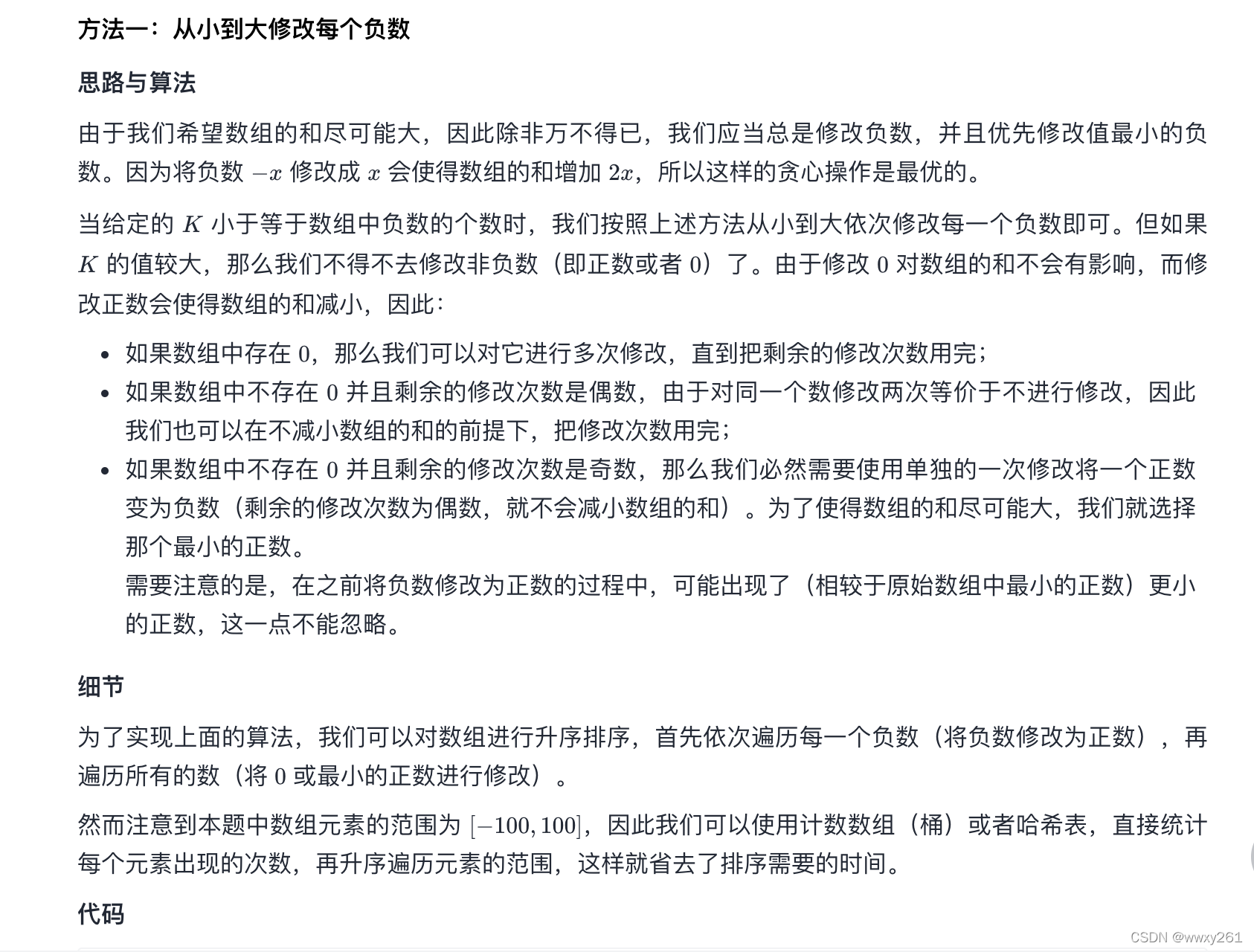 Leetcode 1005. K 次取反后最大化的数组和 (数学题）_solution.c: in function ‘largestsumafterknegations-CSDN博客