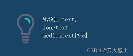【MYSQL系列】mysql中text,longtext,mediumtext区别_mysql mediumtext-CSDN博客