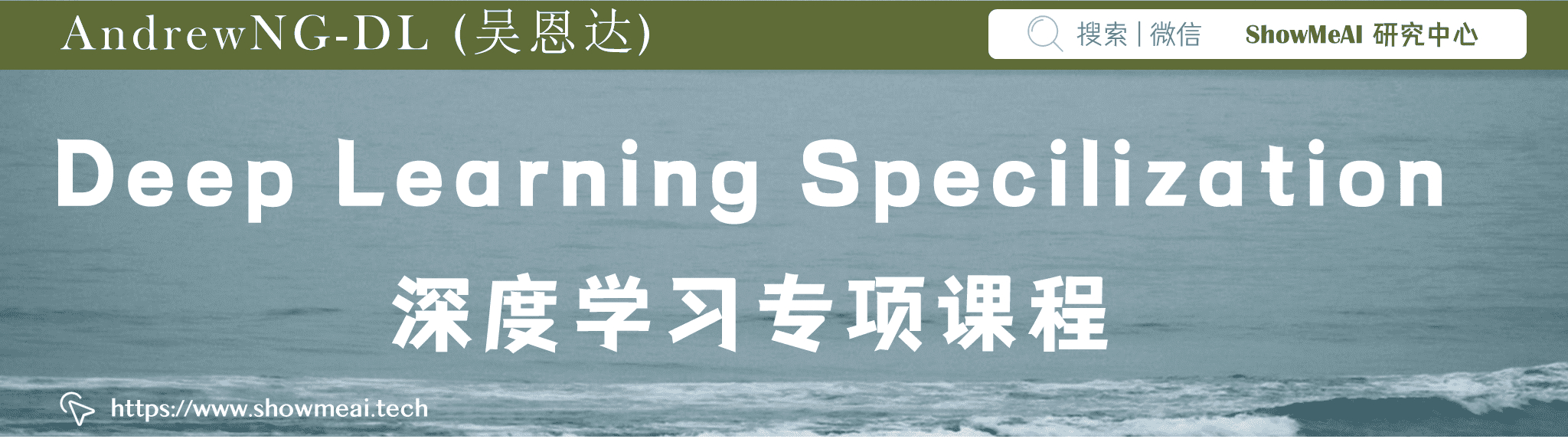全球名校AI课程库（1）| 深度学习专项课程『Deep Learning Specialization』_人工智能_ShowMeAI-九章云极普惠算力