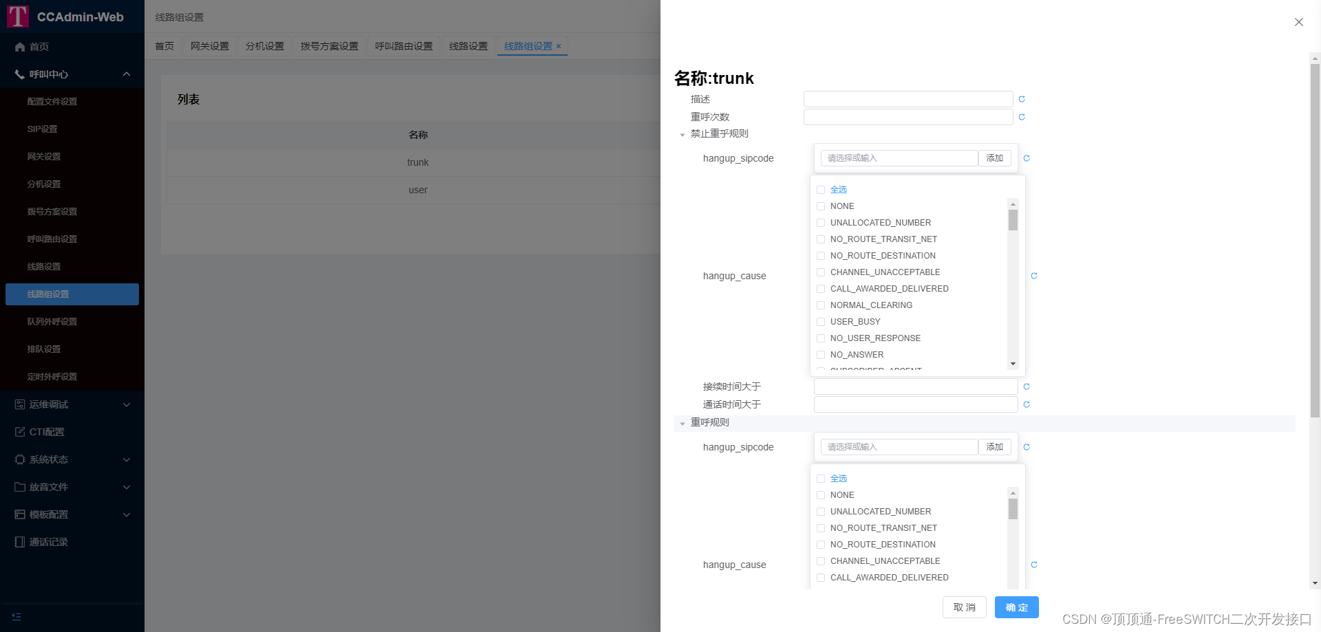 ccadmin - 可免费试用的 FreeSWITCH web管理后台-CSDN博客