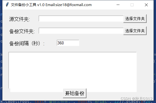 基于python实现的本地自动备份可视化程序（全代码）自动 双向备份文件夹 Python Csdn博客