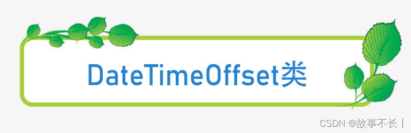 C#时间类的使用方法_c# datetimeoffset-CSDN博客