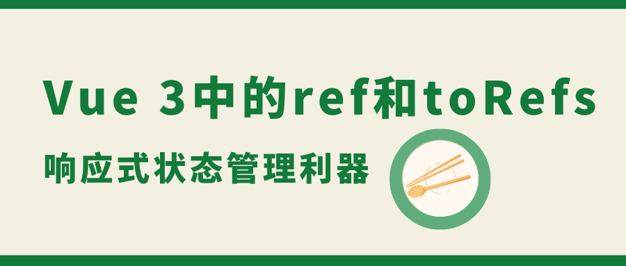 Vue 3中的ref和torefs:响应式状态管理利器torefs应用场景 Csdn博客