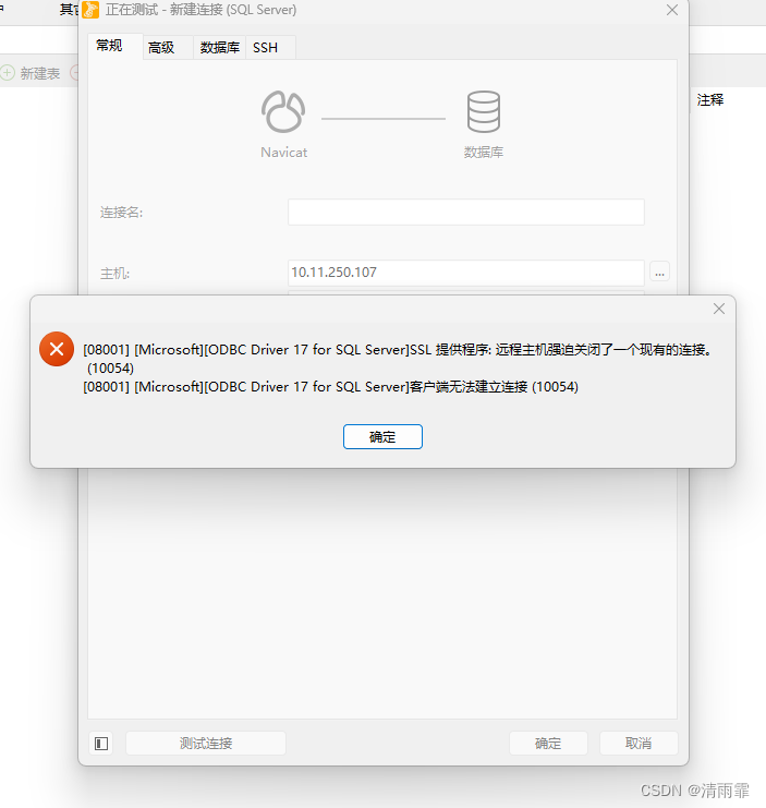 10054 远程主机强迫关闭了一个现有的连接_sqlserver远程主机强迫关闭了一个现有连接怎么解决-CSDN博客