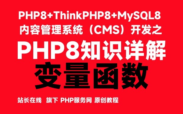 PHP8内置函数中的变量函数-PHP8知识详解_php8 undefined variable-CSDN博客