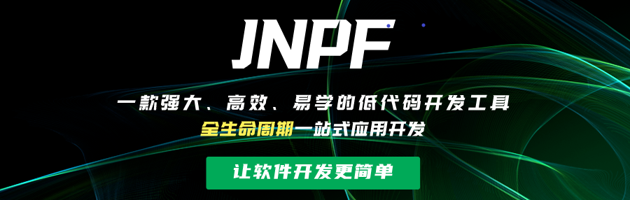 JNPF——强大、高效、易学的低代码开发工具-CSDN博客