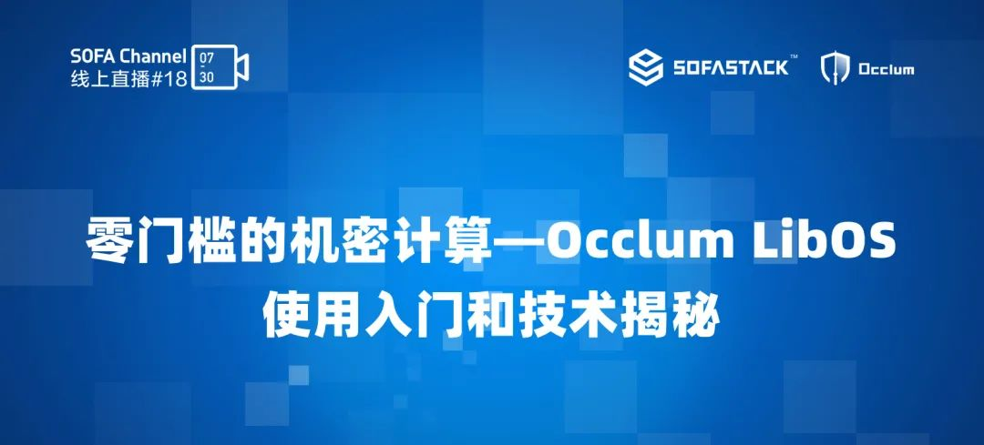 人人都可以“机密计算”：Occlum 使用入门和技术揭秘 | 开源-CSDN博客
