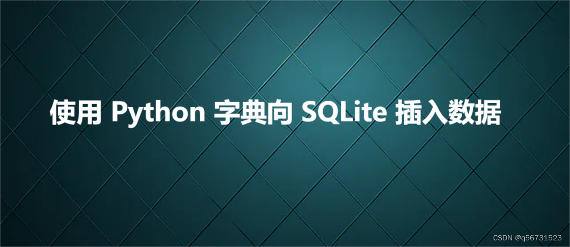 使用 Python 字典向 SQLite 插入数据_python sqlite 插入字典-CSDN博客