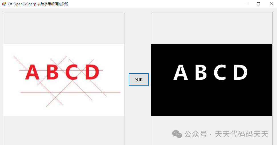 C# OpenCvSharp 去除字母后面的杂线_c# opencvsharp morphologyex 去干扰-CSDN博客
