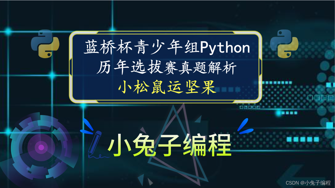 【蓝桥杯选拔赛真题69】python小松鼠运坚果 第十五届青少年组蓝桥杯python选拔赛真题 算法思维真题解析蓝桥杯小松鼠找坚果 Csdn博客